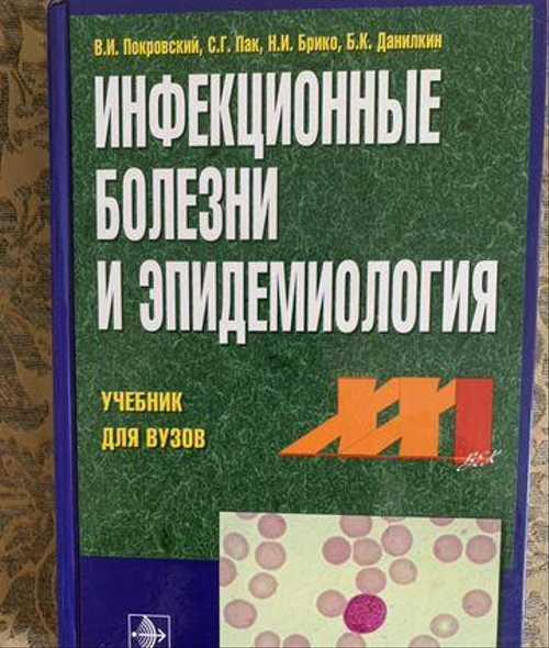 Медицинская экспертиза учебник. Инфекционные болезни учебник. Книга инфекционные болезни. Инфекционные заболевания книга.