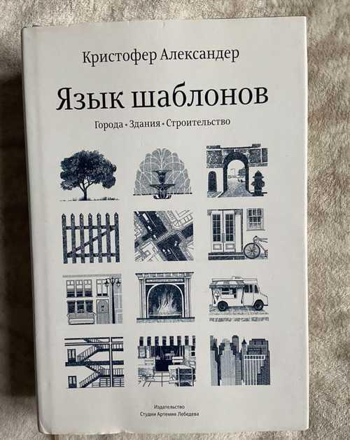 Язык шаблонов. Язык шаблонов книга. Язык шаблонов книга купить. Кристофер а. 