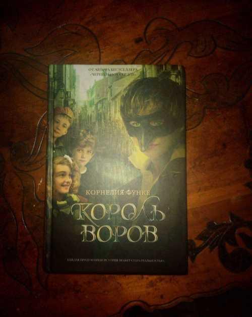 Книга "Король Воров" Карнелия Функе