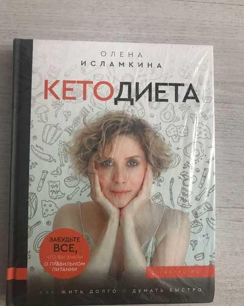 Книга Кетодиета Олена Исламкина