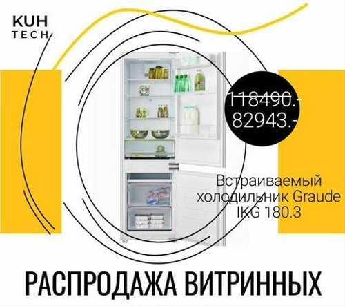 Встраиваемы холодильник Graude