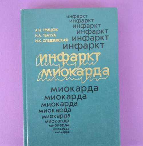 Инфаркт миокарда/ Грицюк, Гватуа, Следзевская