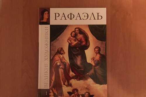 Книга «Великие художники. Рафаэль»