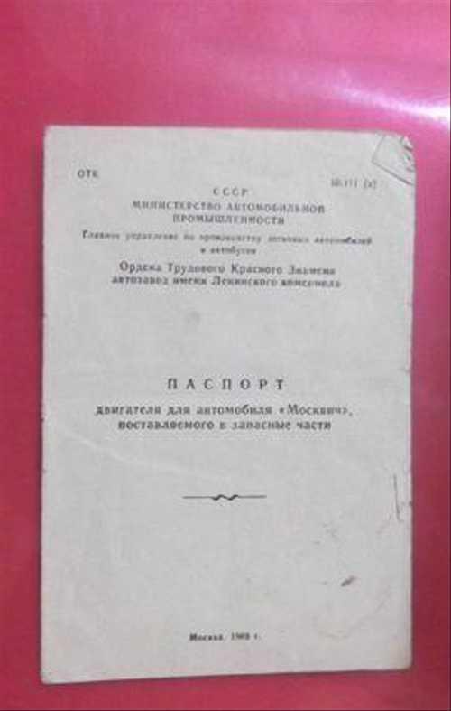 Паспорт двигателя Москвич 408 1969 азлк документ