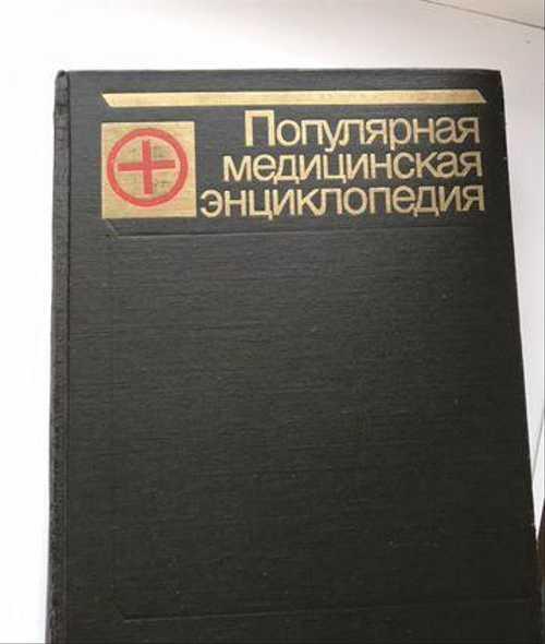 Медицинская энциклопедия. Популярная медицинская энциклопедия. Популярная медицинская энциклопедия СССР. Популярная медицинская энциклопедия 1987. Покровский популярная медицинская энциклопедия 1992.