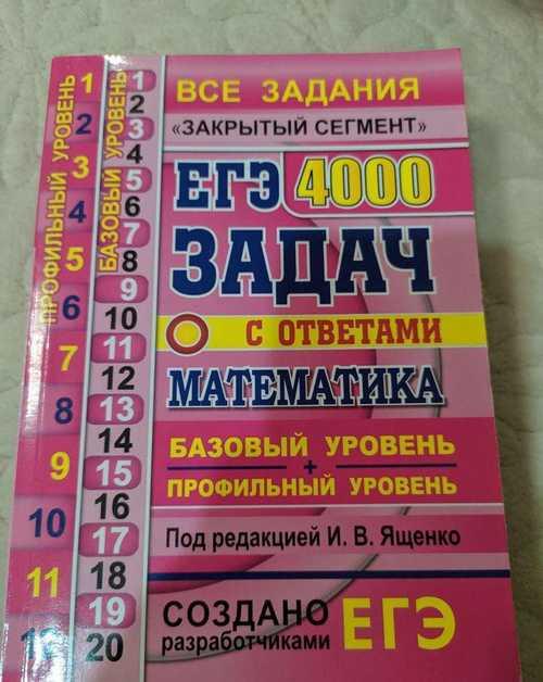 ЕГЭ математика Ященко 4000 задач. Профильная математика ЕГЭ сборник заданий 4000 задач. ЕГЭ 4000 задач с ответами по математике Ященко 2019 решения ответы гдз. Русский 4000 заданий.