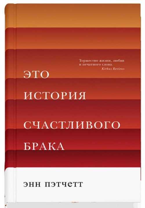 Это история счастливого брака Пэтчетт Энн