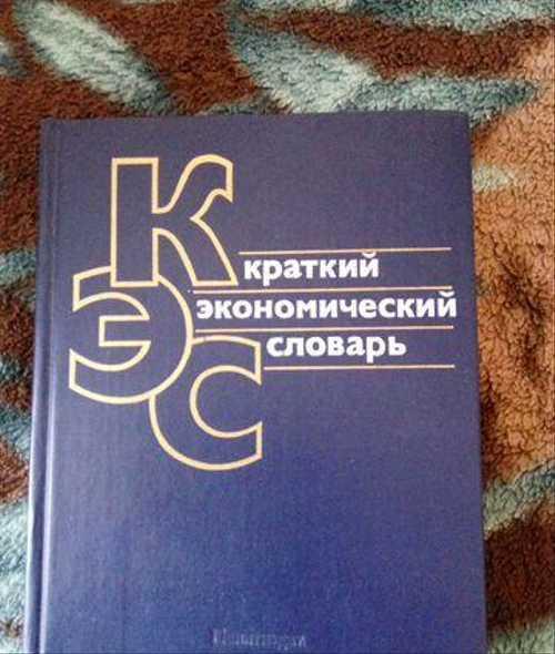 Экономический словарь. Краткий экономический словарь. Краткий экономический словарь, м., 1987. Большой экономический словарь. Современный экономический словарь.