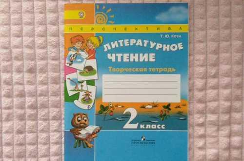 Тесты 2 класс чтение перспектива. Творческая тетрадь 2 класс перспектива. Творческая тетрадь по литературному чтению 3 класс фото.