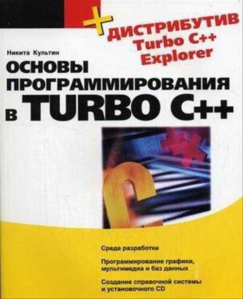 Основы программирования в Turbo C++ (+ CD-ROM)
