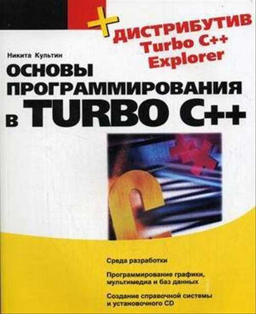 Основы программирования в Turbo C++ (+ CD-ROM)