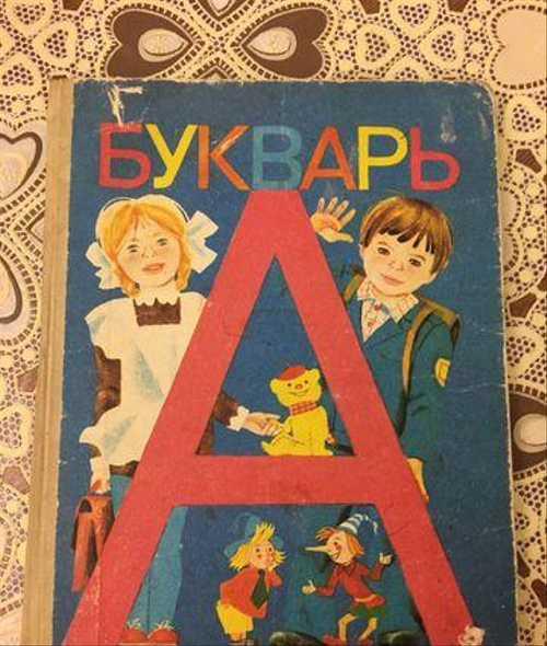 Горецкий букварь 1 класс