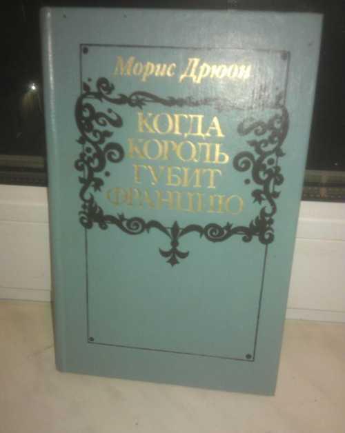 12 Книга Морис Дрюон. Когда король губит Францию