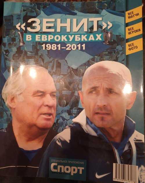 Пфк "Зенит" в еврокубках 1981-2011