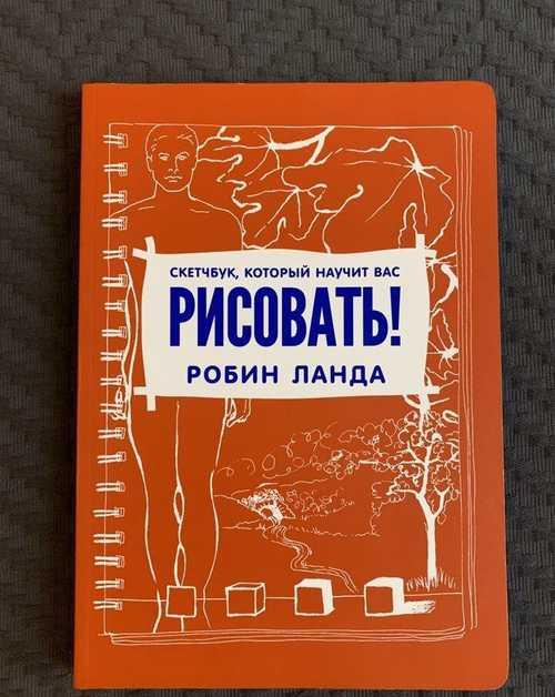 Робин Ланда, Скетчбук, который научит вас рисовать