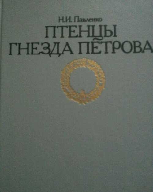 Павленко Птенцы гнезда Петрова