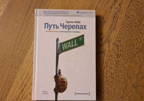 Книга "Путь черепах" К.Фейс