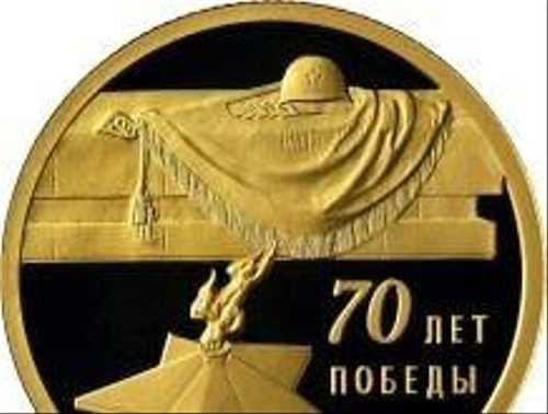 Монета 70 лет Победы в ВОВ золото 50 руб 2015 год