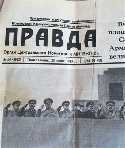 Газета правда 25.06.1945