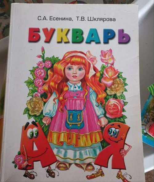 Учебник сказки. БУКВАРТ Есенина Шкляров. Букварь Шклярова. Есенин букварь. Книгу Есенина Шклярова букварь.