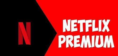 Netflix Премиум безлимит