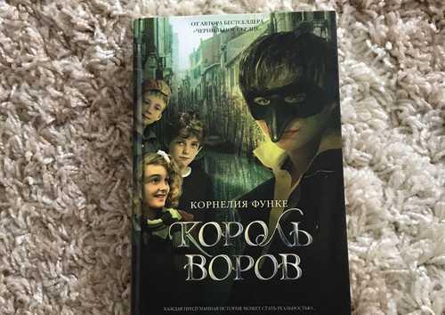 Книга Корнелии Функе «Король воров»