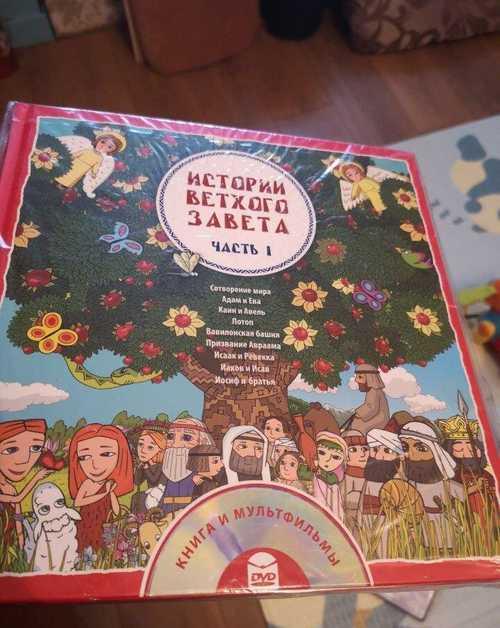 Новая Детская книга ветхий завет и диск с мульфиль
