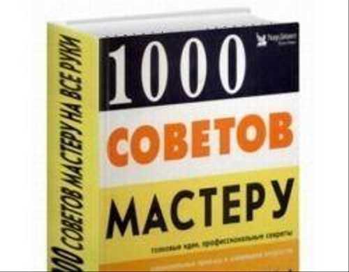 1000 советов мастеру на все руки (Дайджест Ридер)