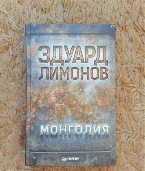 Монголия. Эдуард Лимонов