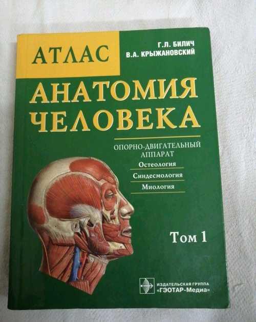 Атлас Билич Крыжановский. Билич книга. Анатомия человека г.л Билич в.а Крыжановский русско - латинское атлас.