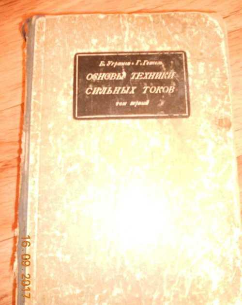 Основы Техники сильных токов