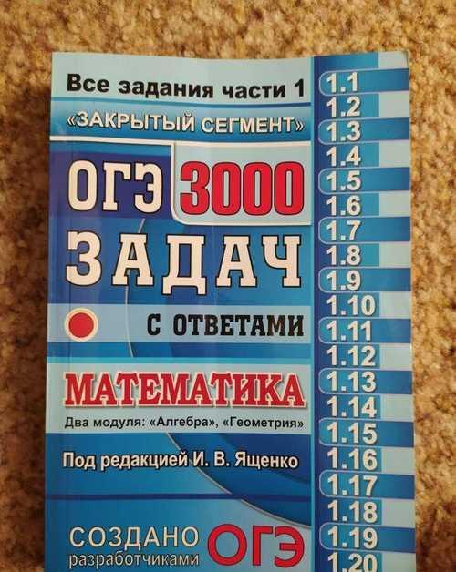 Подготовка к огэ по математике. 3000 задач