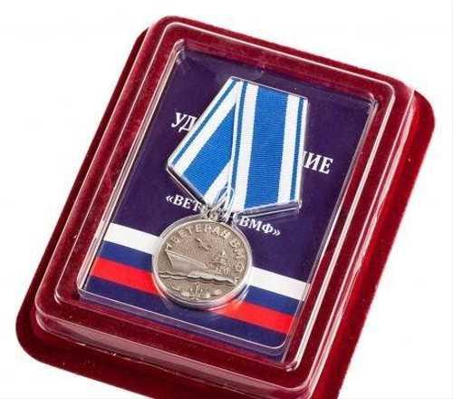 Памятная Медаль Ветеран вмф