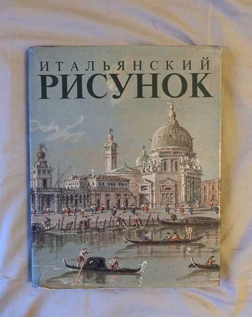 Книга «Итальянский рисунок 16-18 веков из избрания