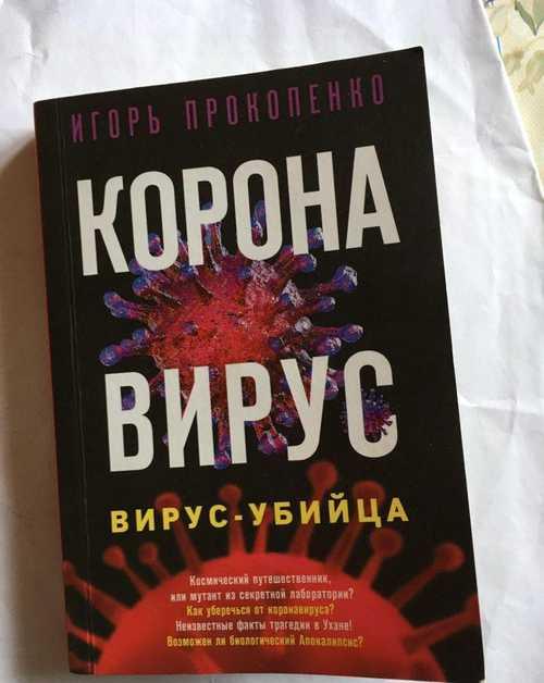 Книга Игоря Прокопенко «Коронавирус вирус-убийца»