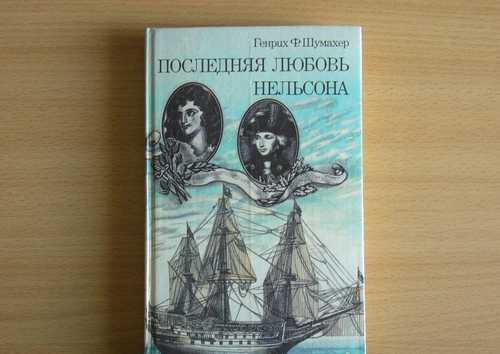 Г.Шумахер. Паутина жизни\Последняя любовь Нельсона