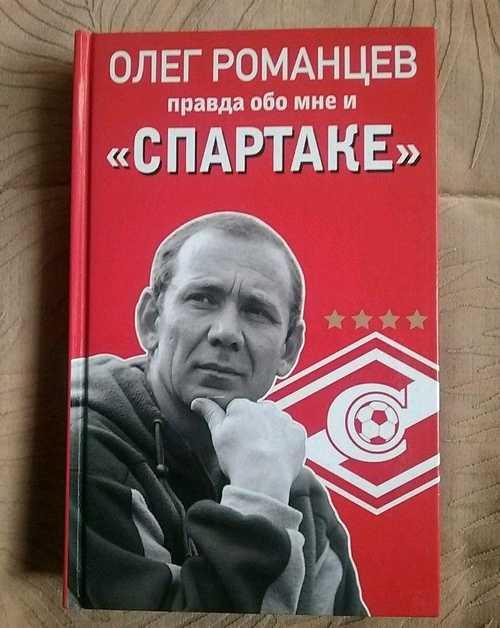 Книга романцев. Олег Романцев автограф. Олег Романцев вся правда обо мне и Спартаке. Олег Романцев книга правда обо мне и Спартаке. Олег Романцев Спартак книга.