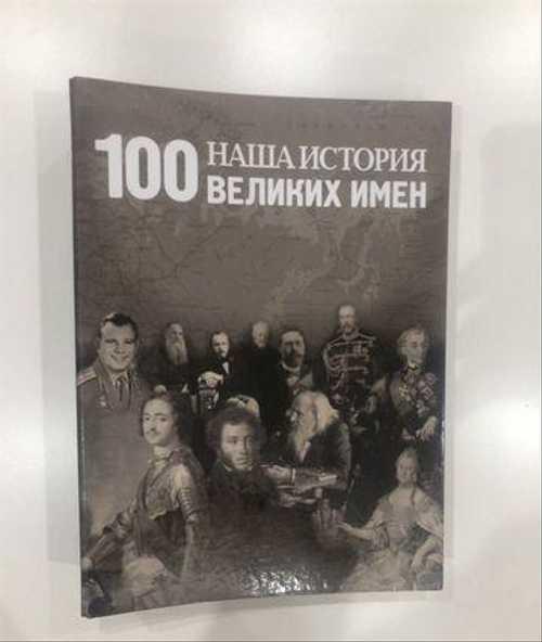 Журналы 100 великих имен