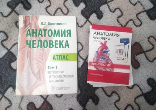 Атлас Анатомия человека (Л. Л. Колесников) том 1