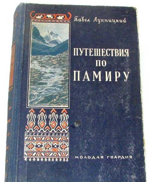 Лукницкий П. Путешествия по Памиру (1955)