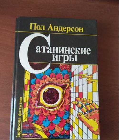 Пол Андерсон "Сатанинские игры"