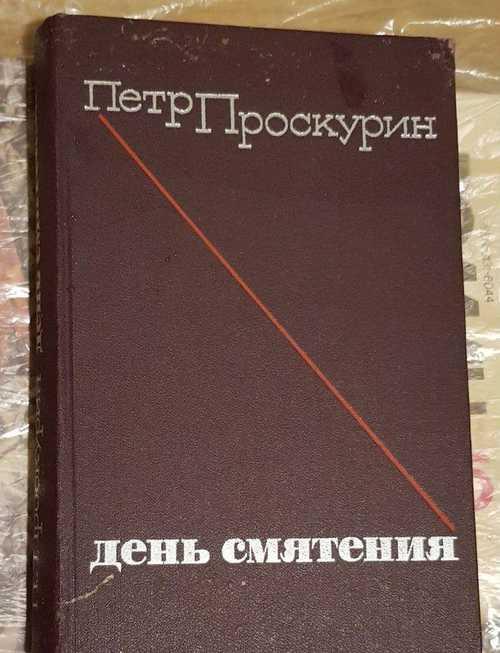 Проскурин. День смятения