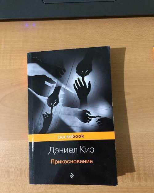 Дэниел киз прикосновение. Дэниел киз книги. Хроники лечебницы Дэниел киз. Дэниел киз эйфории.