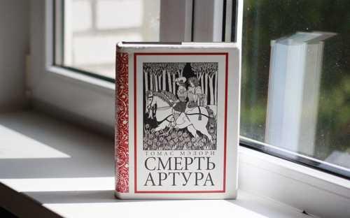 Книга " Смерть Артур " Томас Мэлори