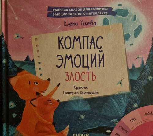 Компас эмоций. Злость. Елена Ульева