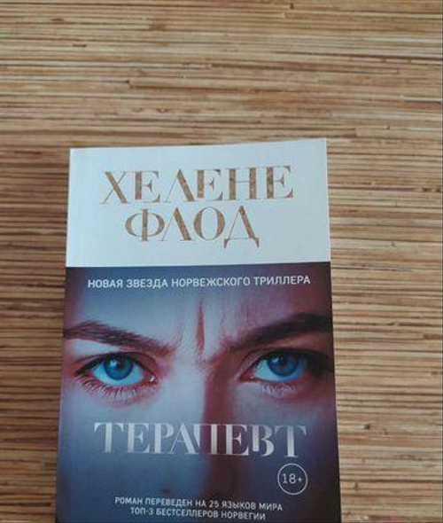 книга терапевт (флод х. хелене флойд терапевт. Lena meyer-landrut latex. терапевт книга флойд. хелене флойд.