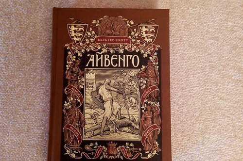 Вальтер Скотт "Айвенго", Вита Нова, спб