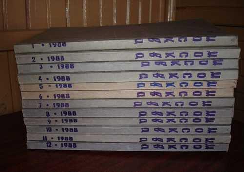 Журналы Москва 1988 год полный комплект