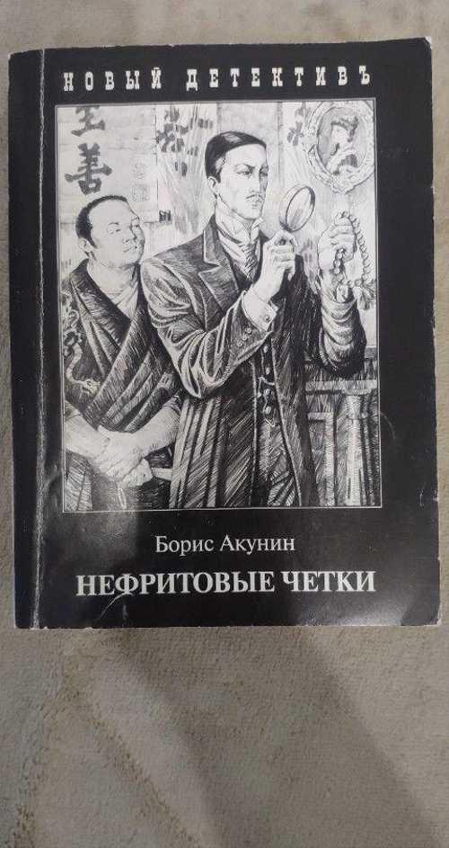 Борис Акунин "Нефритовые четки"