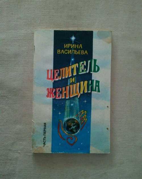 Васильева И.А. "Целитель и женщина" (часть первая)